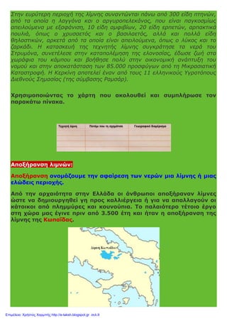Γεωγραφία Ε΄ 2.21. ΄΄Η ζωή στα ποτάμια και στις λίμνες της Ελλάδας΄΄ | PDF