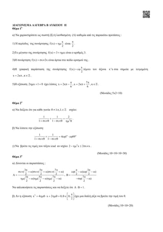 διαγωνισμα τριγωνομετρια β λυκειου 2 | PDF