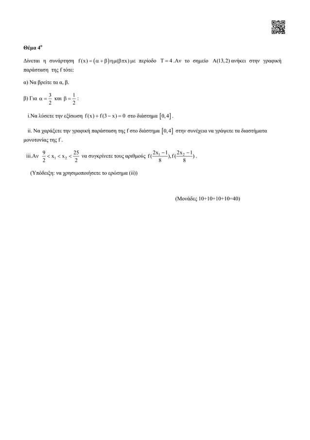 διαγωνισμα τριγωνομετρια β λυκειου 2 | PDF