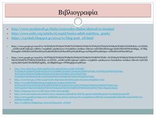 σωστή διατροφή (2) | PPTX