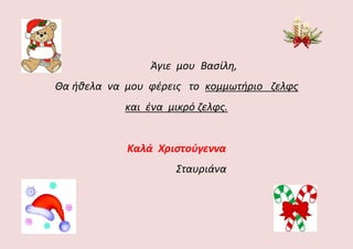 Γ2 ΓΡΑΜΜΑ ΣΤΟΝ ΑΓΙΟ ΒΑΣΙΛΗ | DOCX