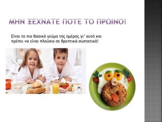 σωστη διατροφη | PPTX