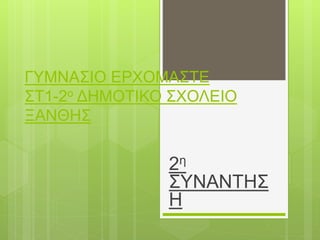 2.γυμνασιο ερχομαστε | PPTX