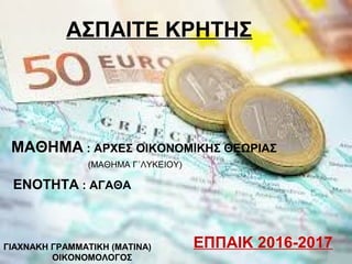 αγαθα διακρισεις αγαθων | PPT