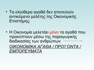 αγαθα διακρισεις αγαθων | PPT