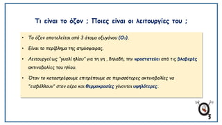 τρύπα του-όζοντος | PPT