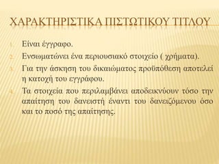 Πιστωτικοί τίτλοι 2 | PPTX