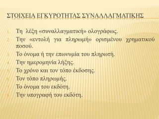 Πιστωτικοί τίτλοι 2 | PPT