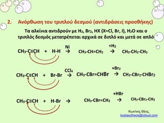 πχβ 2-υδρογονανθρακες | PPSX