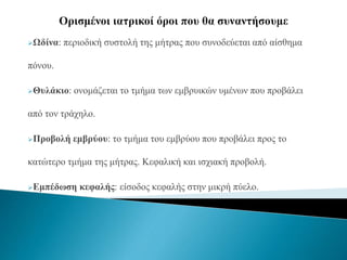 παρουσίαση μαιευτική 2 | PPT