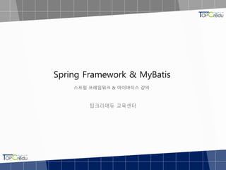 NCS기반 Spring Framework & MyBatis_ 스프링프레임워크 & 마이바티스 ☆무료강의자료 제공/ 구로오라클학원, 탑크리에듀, IT학원, 국비지원교육, 재직자 ...