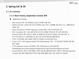 NCS기반 Spring Framework & MyBatis_ 스프링프레임워크 & 마이바티스 ☆무료강의자료 제공/ 구로오라클학원, 탑크리에듀, IT학원, 국비지원교육, 재직자 ...