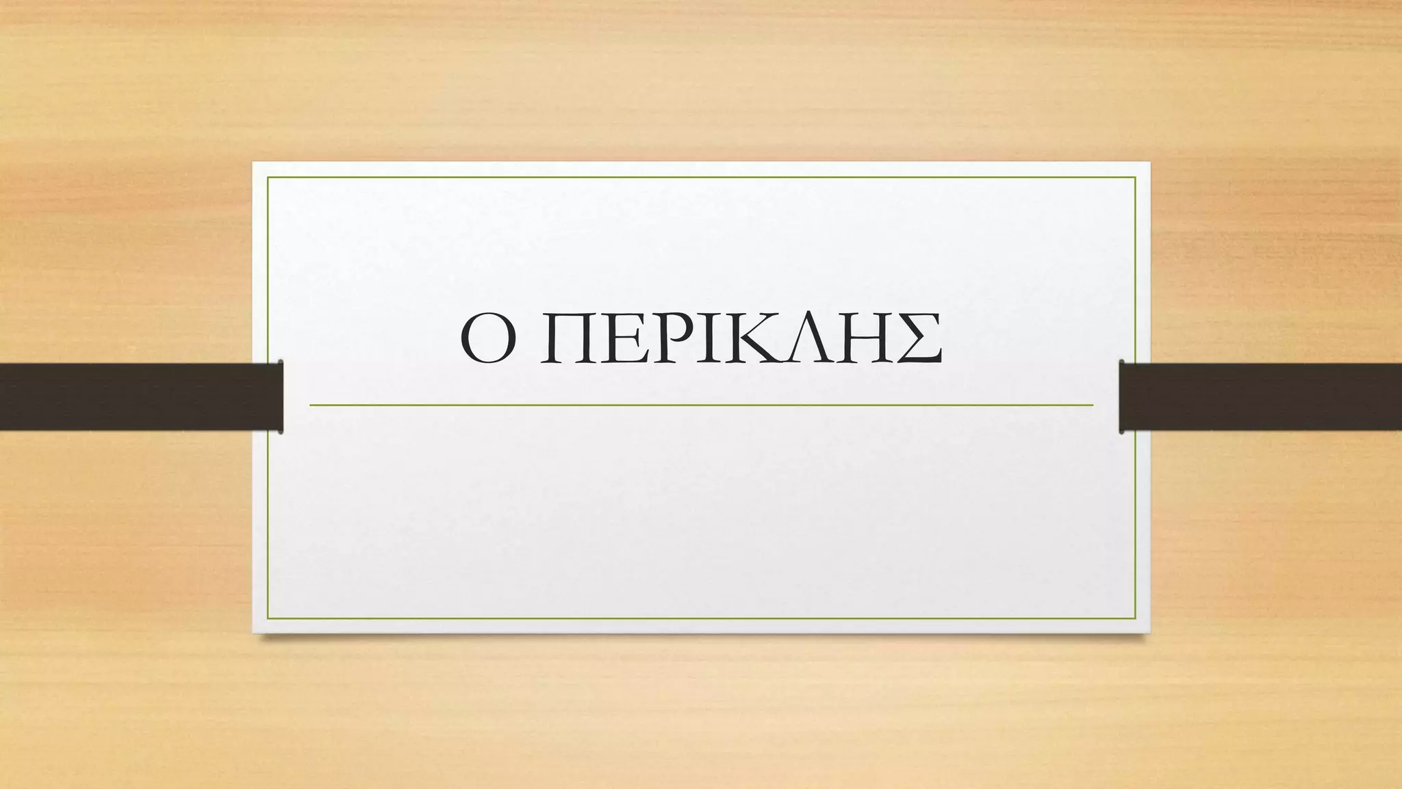 ο περικλης | PPTX