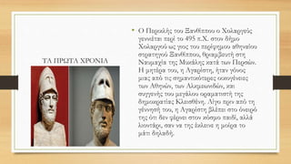 ο περικλης | PPTX