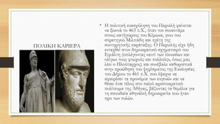 ο περικλης | PPTX