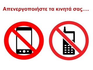 Το κινητό τηλέφωνο στη ζωή μας 2016-17 | PPT