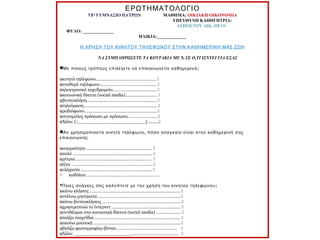 Το κινητό τηλέφωνο στη ζωή μας 2016-17 | PPT