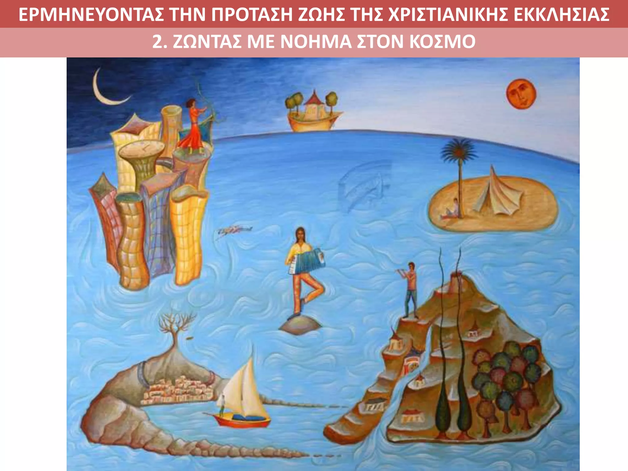 ΙΙ. ΖΩΝΤΑΣ ΜΕ ΝΟΗΜΑ ΣΤΟΝ ΚΟΣΜΟ | PPTX