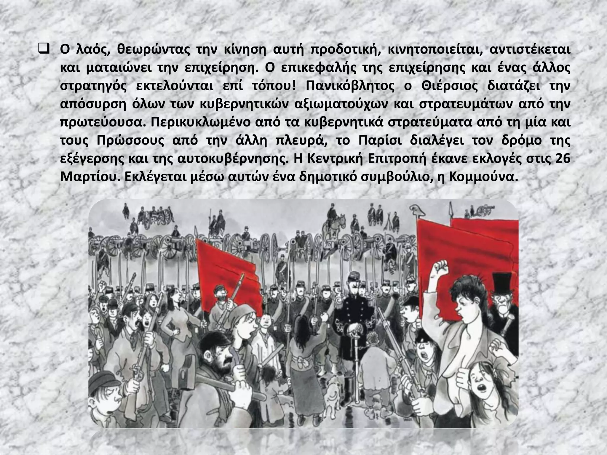 Παρισινή Κομμούνα της Εμμανουέλας Κούκουρα | PPT