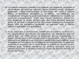 Παρισινή Κομμούνα της Εμμανουέλας Κούκουρα | PPTX