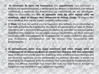 Παρισινή Κομμούνα της Εμμανουέλας Κούκουρα | PPTX