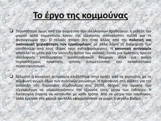 Παρισινή Κομμούνα της Εμμανουέλας Κούκουρα | PPTX
