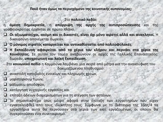 Παρισινή Κομμούνα της Εμμανουέλας Κούκουρα | PPTX
