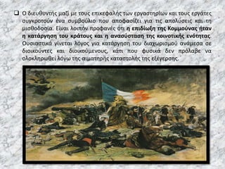 Παρισινή Κομμούνα της Εμμανουέλας Κούκουρα | PPTX