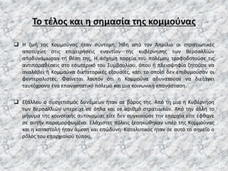 Παρισινή Κομμούνα της Εμμανουέλας Κούκουρα | PPTX