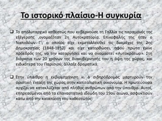 Παρισινή Κομμούνα της Εμμανουέλας Κούκουρα | PPTX
