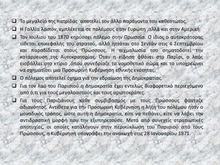 Παρισινή Κομμούνα της Εμμανουέλας Κούκουρα | PPTX