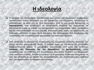 Παρισινή Κομμούνα της Εμμανουέλας Κούκουρα | PPTX