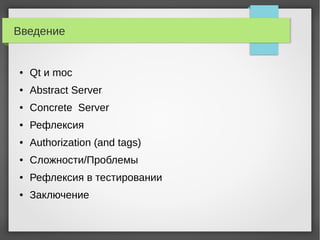 Василий Сорокин, Простой REST сервер на Qt с рефлексией | PPT
