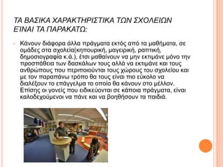 2. φιλανδικο σχολειο το καλυτερο στον κοσμο ta fatsakia | PPTX
