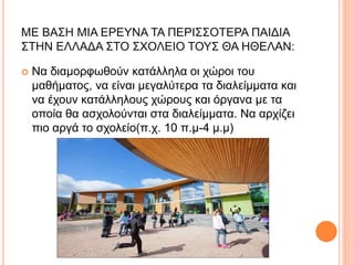 2. φιλανδικο σχολειο το καλυτερο στον κοσμο ta fatsakia | PPTX