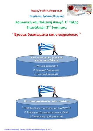 Κοινωνική και Πολιτική Αγωγή Ε΄ - Επανάληψη 2ης ενότητας: ΄ Έχουμε ...