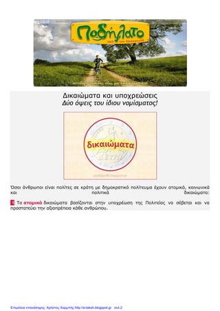 Κοινωνική και Πολιτική Αγωγή Ε΄ - Επανάληψη 2ης ενότητας: ΄ Έχουμε ...