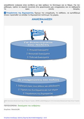 Κοινωνική και Πολιτική Αγωγή Ε΄ - Επανάληψη 2ης ενότητας: ΄ Έχουμε ...