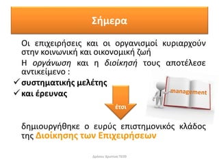 2.1 Οργάνωση & Διοίκηση (Management) | PDF