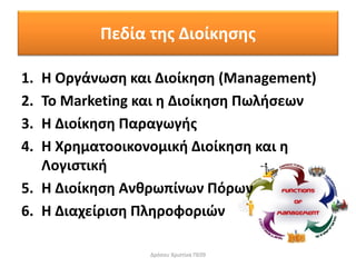 2.1 Οργάνωση & Διοίκηση (Management) | PDF
