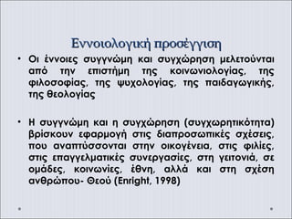 Συγγνώμη και συναισθηματική ανάπτυξη | PPT