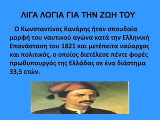 ΚΑΝΑΡΗΣ ΚΩΝΣΤΑΝΤΙΝΟΣ | ODP