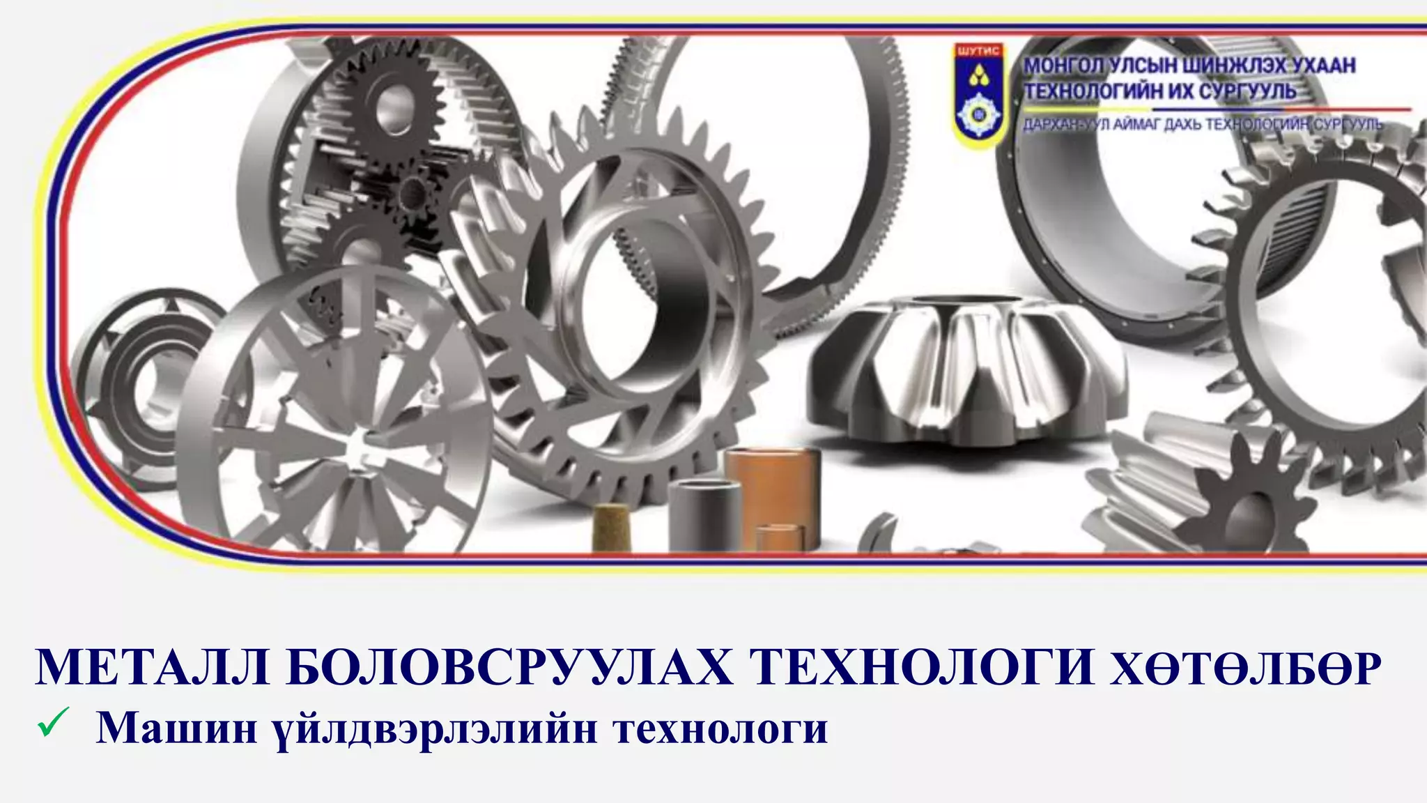 ШУТИС. ДаТС. Танилцуулга | PPTX