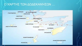 Δωδεκάνησα...η παρουσίαση μας Ε 2 | PPTX