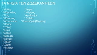 Δωδεκάνησα...η παρουσίαση μας Ε 2 | PPTX