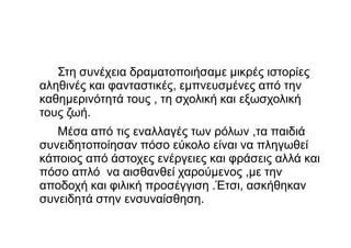 "Νοιάζομαι για μένα και τους άλλους"( 2) | PPTX