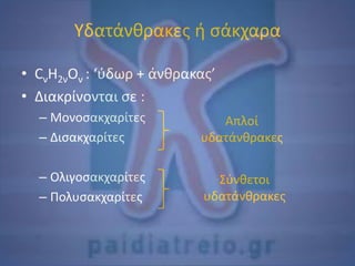 Υδατάνθρακες | PPTX
