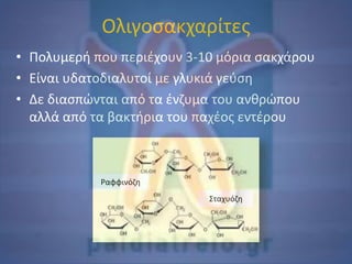 Υδατάνθρακες | PPTX