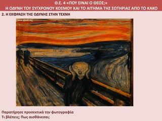 2. Η έκφραση της οδύνης στην τέχνη | PPTX