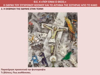 2. Η έκφραση της οδύνης στην τέχνη | PPTX